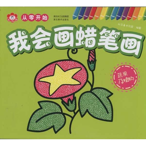 植物蜡笔画 植物蜡笔画系列 植物蜡笔画图片大全 第7页 大山谷图库
