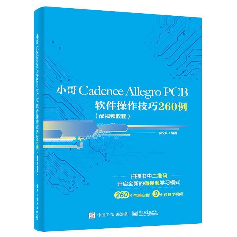 小哥Cadence Allegro PCB软件操作技巧260例（配视频教程）
