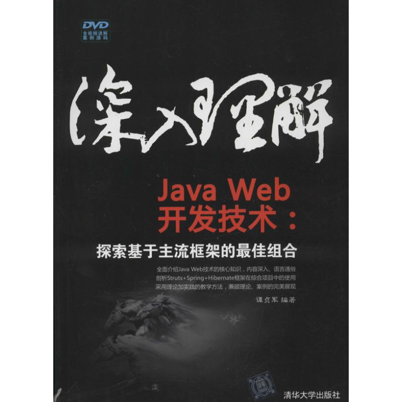 深入理解JAVAWEB开发技术