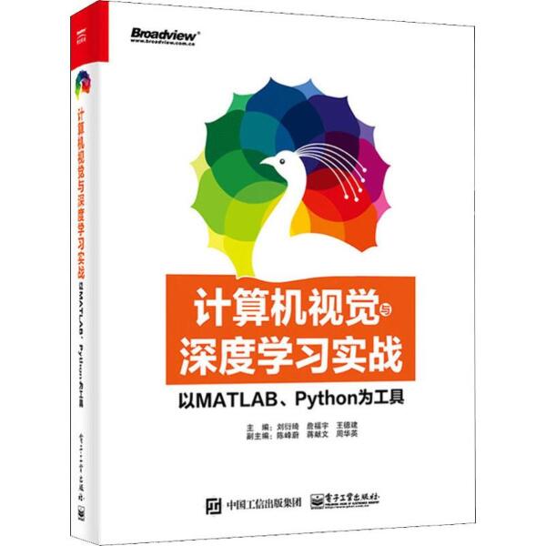 计算机视觉与深度学习实战 以MATLAB、Python为工具-刘衍琦,詹福宇,王德建 编-网络技术-文轩网